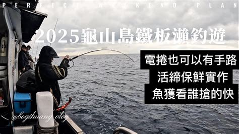 一年一度的龜山島釣遊，小鐵瀨到鐵板瀨電捲攻略！活締腦締會影響魚獲的品質嗎？ 咬餌的關鍵是節奏！鐵板瀨 龜山島 煙仔虎 Youtube