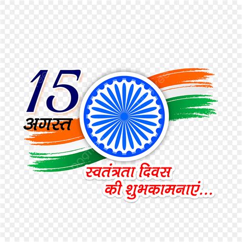 15 August India Hd Transparent 15 August Independence Day Of India