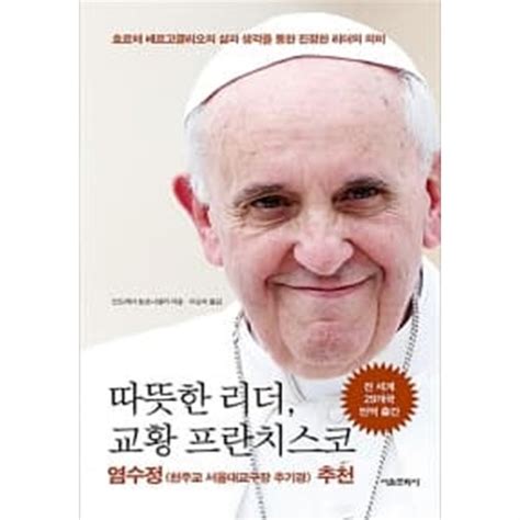 중고샵 따뜻한 리더 교황 프란치스코 예스24