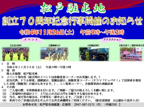 陸上自衛隊 松戸駐屯地 創立70周年記念行事2022年11月26日 土 陸自調査団