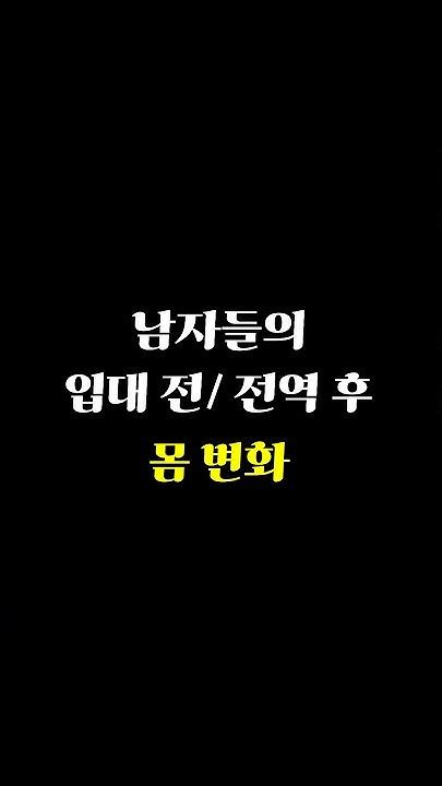 입대 전 전역 후 몸 변화 Youtube
