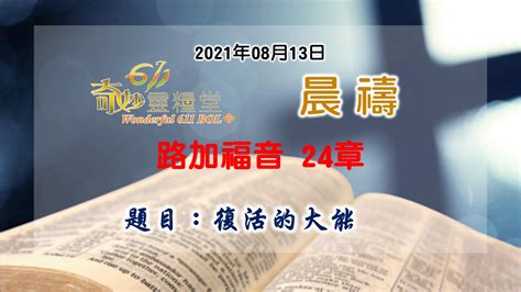 路加福音 24章 奇妙611靈糧堂