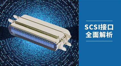 硬盘接口三强之一 → Scsi的解析与应用 知乎