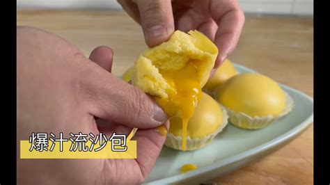 阿恒教你做【爆汁流沙包】 Youtube