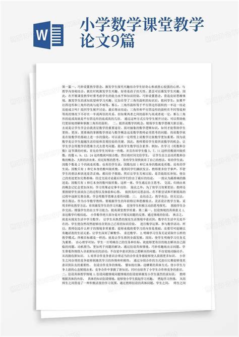 小学数学课堂教学论文9篇word模板下载编号lapzwzav熊猫办公