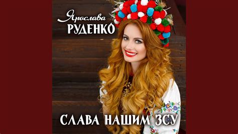 Слава нашим ЗСУ Youtube Music