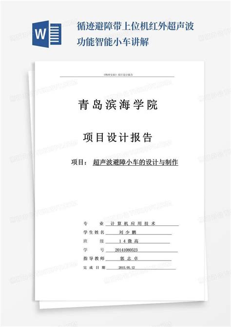 循迹避障带上位机红外超声波功能智能小车讲解word模板下载编号lnmgadap熊猫办公