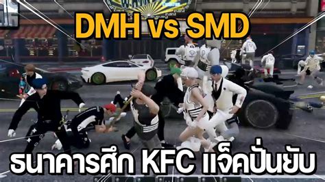 DMH vs SMD เลนธนาคารศก KFC แจคปนยบ GTA STAR TOWN YouTube