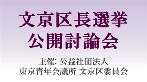 【中止】文京区長選挙 公開討論会｜主催：公益社団法人東京青年会議所文京区委員会 2023419水 1900開始 ニコニコ生放送