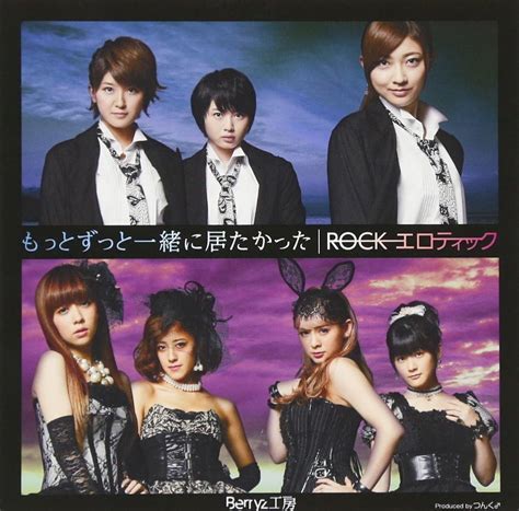 もっとずっと一緒に居たかったrockエロティック 初回生産限定盤b Berryz工房