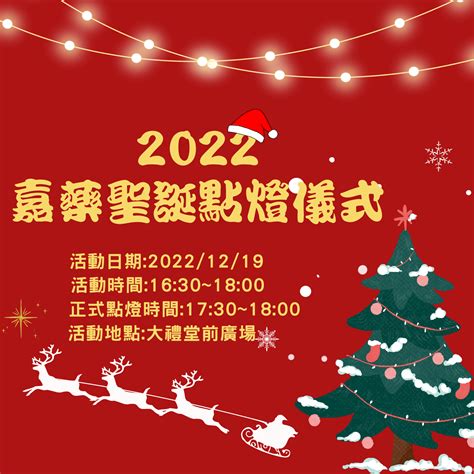 1219 嘉藥 聖誕點燈活動 嘉南藥理大學 職業安全衛生系