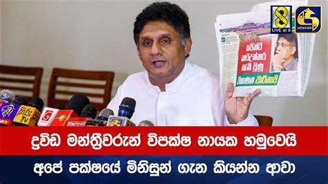 ද්‍රවිඩ මන්ත්‍රීවරුන් විපක්ෂ නායක හමුවෙයි අපේ පක්ෂයේ මිනිසුන් ගැන