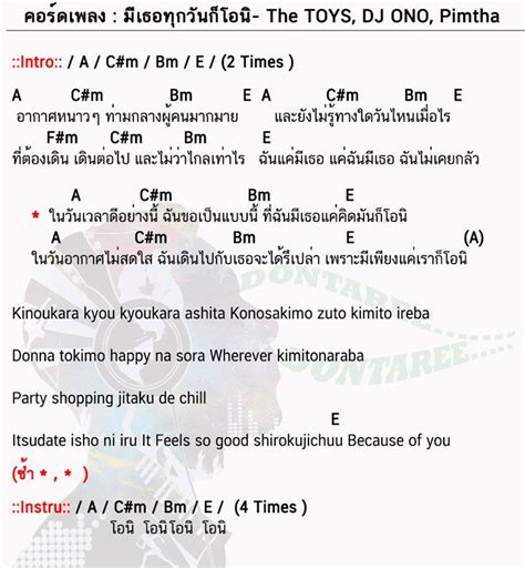 คอร์ดเพลง มีเธอทุกวันก็โอนิ The Toys Dj Ono Pimtha มีเธอทุกวันก็