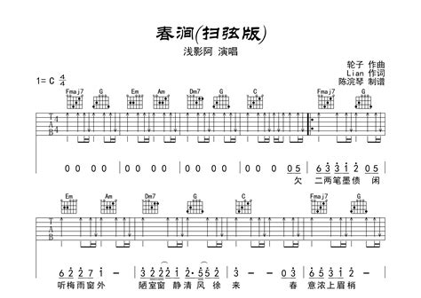 春涧吉他谱 浅影阿 C调吉他弹唱谱 琴谱网