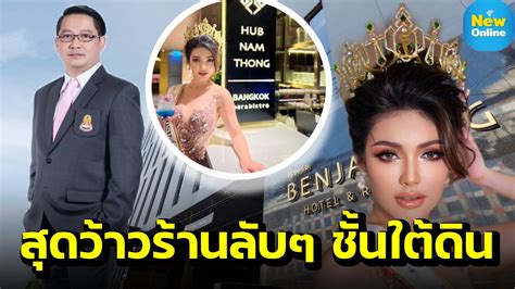 โคตรว้าวกับร้านลับๆ ชั้นใต้ดิน “ซาลิน่า ฮอด์จคีส” มิสแกรนด์สุรินทร์ สุด