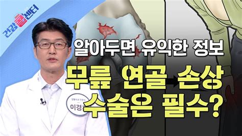 건강콜센터 무릎 연골 손상 수술 하지 않아도 재생될까 Youtube