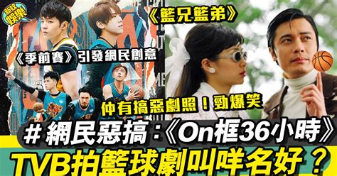 《季前賽》｜一人一個幫tvb籃球劇改名 加埋惡搞劇照勁有創意！ 流行娛樂 新monday