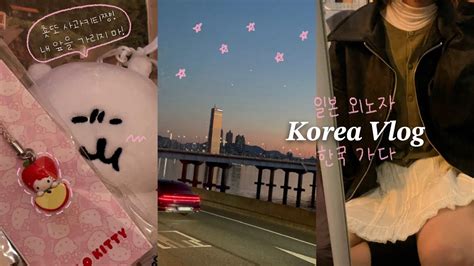 일본 직장인의 한국 일시 귀국 브이로그 ️ 바쁘다 바빠 짧은 한국 일정에 서울 대전 대구 부산 찍기 아님 서울 대구만 찍음