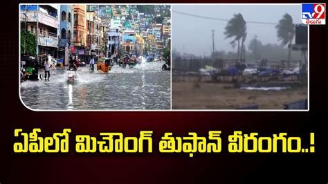 ఏపీలో మిచౌంగ్ తుఫాన్ వీరంగం Cyclone Michaung Updates Tv9 Youtube