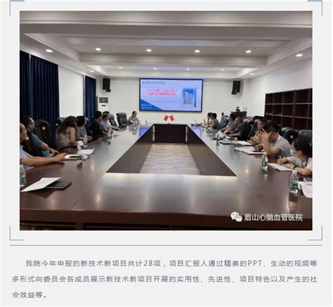 我院召开2022年第二次医疗技术临床应用管理委员会会议 眉山心脑血管病医院