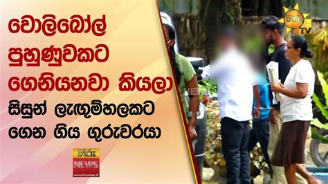 වොලිබෝල් පුහුණුවකට ගෙනියනවා කියලා අටේ පන්තියේ සිසුන් ලැඟුම්හලකට ගෙන ගිය ගුරුවරයා Hiru News