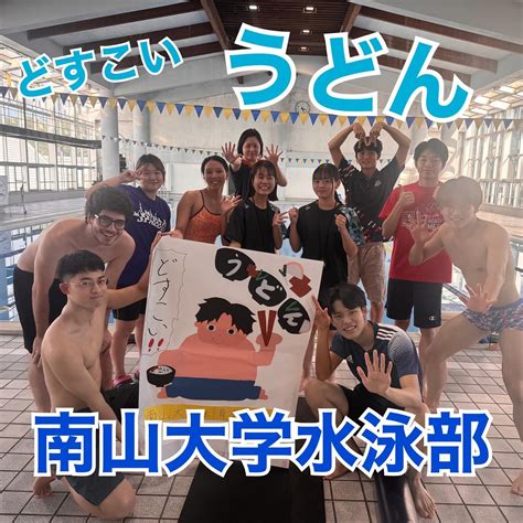 南山大学体育会水泳部 2024年度南山大学体育会水泳部の新体制 一年生 ・スイマー👦🏻3人、👩🏻2人 ・マネージャー👩🏻4人 の合計9人が