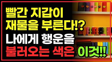 빨간색 지갑이 재물을 불러올까요 나에게 좋은 행운의 색상은 바로 이것 입니다 Youtube