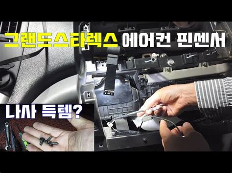 그랜드스타렉스에어컨핀센서교환하기그랜드스타렉스서미스터교환그랜드스타렉스온도센서교환그랜드스타렉스에어컨자가수리