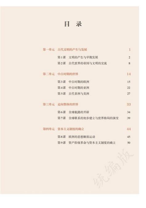 目录2019年审定人教版高中历史必修中外历史纲要（下）中学课本网