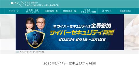 Niscが2023年サイバーセキュリティ月間を開催、対策9か条など｜サイバーセキュリティcom