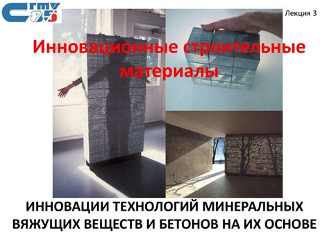 Инновационные строительные материалы Инновации технологий минеральных