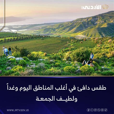 التلفزيون الأردني طقس دافئ في أغلب المناطق اليوم وغداً ولطيف الجمعة