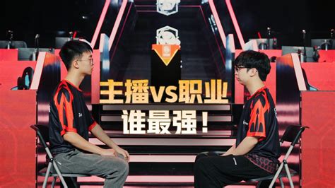 「人定胜天选」职业选手和人气主播的巅峰对决？ 永劫无间赛事 永劫无间赛事 哔哩哔哩视频
