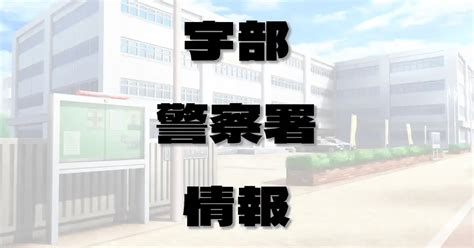 宇部警察署（山口県）の窓口情報 ちかけい