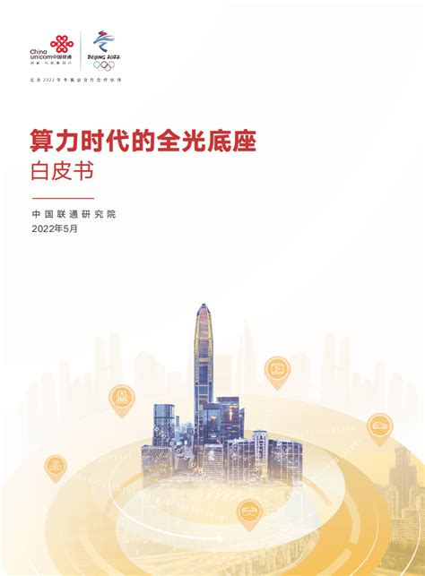 中国联通研究院：算力时代的全光底座网白皮书（2022）pdf 先导研报