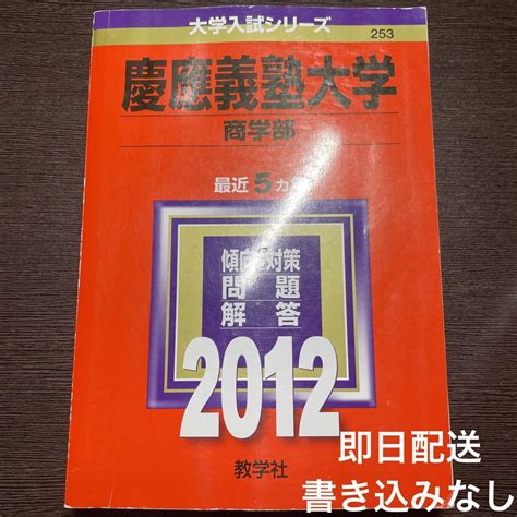 慶應義塾大学商学部 赤本 2012 メルカリ