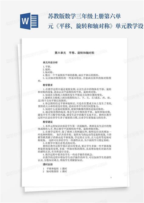 苏教版数学三年级上册第六单元《平移、旋转和轴对称》单元教学设计word模板下载编号qwykrzab熊猫办公