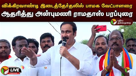 🔴live விக்கிரவாண்டி இடைத்தேர்தலில் பாமக வேட்பாளரை ஆதரித்து அன்புமணி