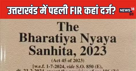 उत्तराखंड भारतीय न्याय संहिता में पहली Fir कहां दर्ज हुई क्राइम भी