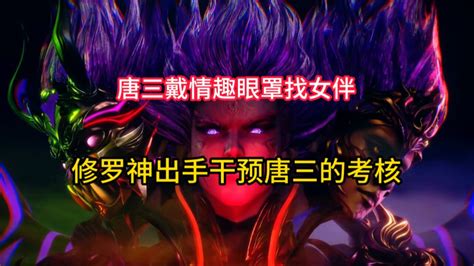 斗罗大陆：唐三戴情趣眼罩找女伴，修罗神出手干预唐三的考核腾讯视频