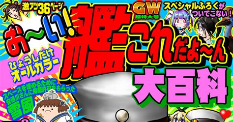 艦隊これくしょん 【艦これ同人誌】お～い！艦これだよ～ん 大百科 チョウフシミン 調布市民のイラスト Pixiv