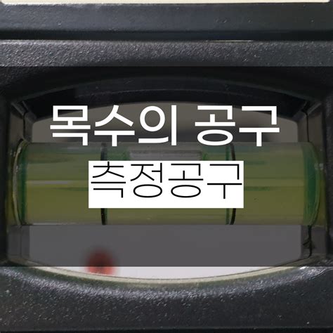 측정공구 인테리어 목수가 핵심적으로 사용하는 공구 List