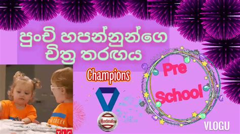 🌺පෙර පාසල් දරුවන්ගෙ ලෝක ලමා දින චිත්‍ර තරඟය 🌺🌺 Youtube