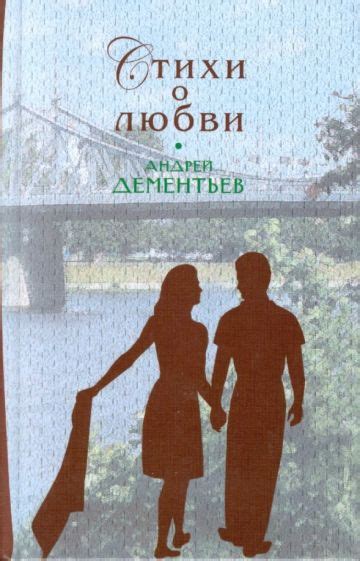 Книга: "Стихи о любви" - Андрей Дементьев. Купить книгу, читать ...