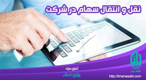 نقل و انتقال سهام در شرکت