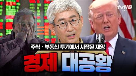 [ 벌거벗은세계사] 2시간 만에 사라진 주식 투자 금액 100억 달러💸 세계 경제를 이끌었던 미국 자본주의의 붕괴💥 Youtube