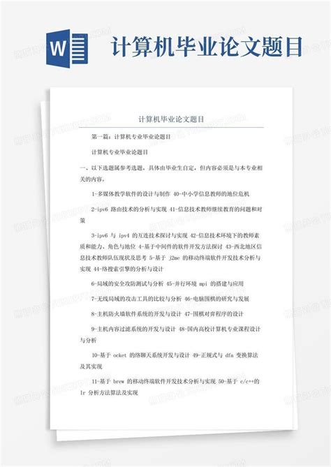 计算机毕业论文题目word模板下载编号lnrpznxx熊猫办公
