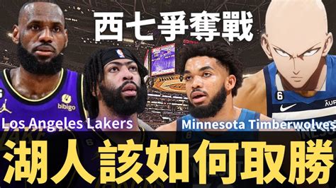 Gobert被禁？！灰狼自爆？湖人該如何取勝？lebron就是最重要的關鍵因子？！ 【湖人戰況】 Youtube