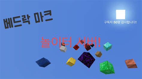 베드락 마크의 놀이터 서버 마인크래프트 50명 Youtube