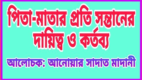 পিতা মাতার প্রতি সন্তানের দায়িত্ব ও কর্তব্য Youtube